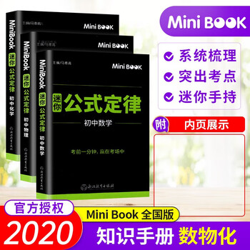 多选 星火掌中宝MiniBOOK迷你口袋书初中全套基础知识手册复习资料工具书 数学+物理+化学3本 七八九年级通用全国版