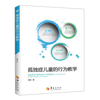 孤独症儿童的行为教学 华夏出版社 9787508094892 刘昊