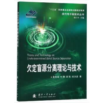 欠定盲源分离理论与技术 9787118116410【正版 可开发票】