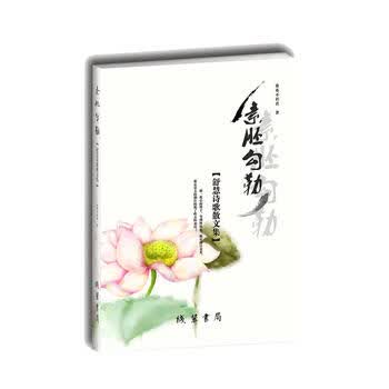 素胚勾勒:舒慧诗歌散文集励志与成功  图书