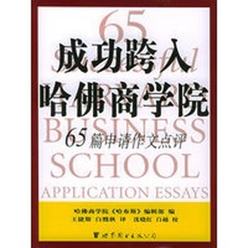 成功跨入哈拂商学院——65篇申请作文点评【正版图书 放心购买】