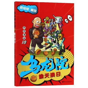乌龙院四格漫画(10偷天换日)