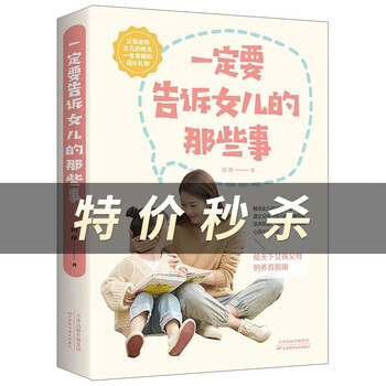 【特价专区】一定要告诉女儿的那些事 女孩身心发展的规律入手 性格、气质、智商、情商、才艺等各个方面