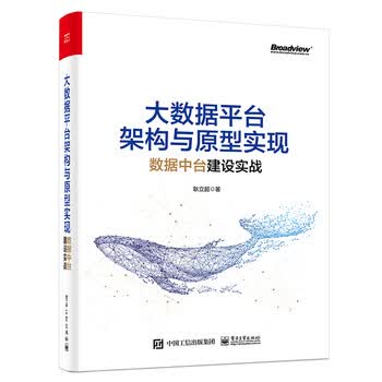 【用友官方出品】数字化中台（用友数智化转型实践）(博文视点出品)等系列图书： 数据中台建设实战