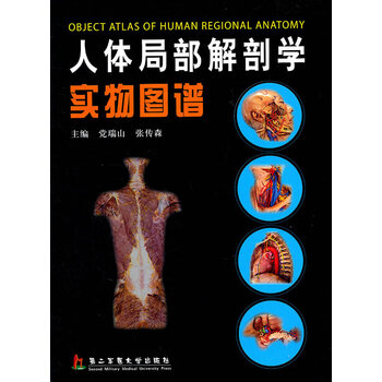 人体局部解剖学实物图谱