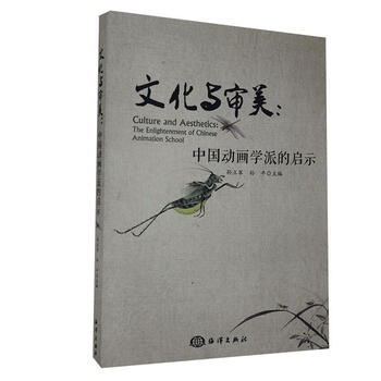 文化与审美：中国动画学派的启示*海洋出版社艺术