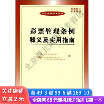 彩票管理条例释义及实用指南