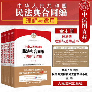 现货速发2020年新 中华人民共和国民法典合同编理解与适用全4册 人民法院民法典条文司法解释学习参考