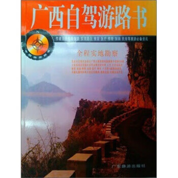 中国旅游路书:广西自驾游路书