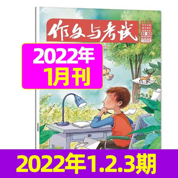 6月新【单月多选】作文与考试初中版2022年【另有2021年可选】中考满分作文素材 2022年1月