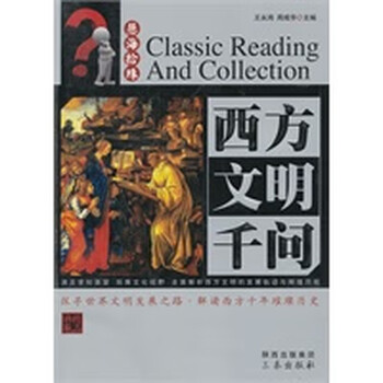 西方文明千问 9787551800709 王永鸿,周成华 三秦出版社