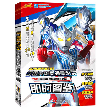 【赠随机限定卡牌】宇宙英雄奥特曼系列即时图鉴 奥特曼卡牌赠送神秘典藏限定卡片英雄怪兽档案卡牌图鉴学习卡牌礼仪漫画绘本正版 宇宙英雄奥特曼系列即时图鉴：上册
