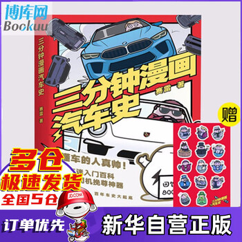 三分钟漫画汽车史 赛雷著 小车迷入门百科 女司机挽尊神器 赛雷三分钟 百年车史大起底