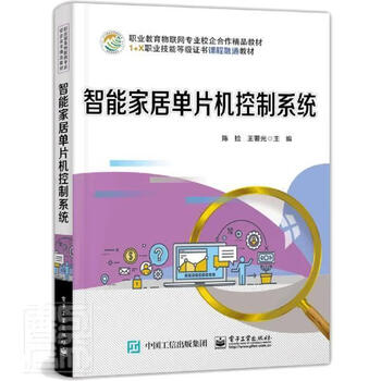 智能家居单片机控制系统职业教育物联网专业校企合作精品教材