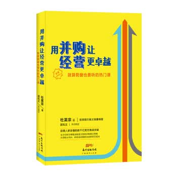 用并购让经营更卓越：就算爬窗也要听的热门课 杜英宗 9787545459067 广东经济出版社