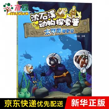太平洋寻宝记/沈石溪动物探索营