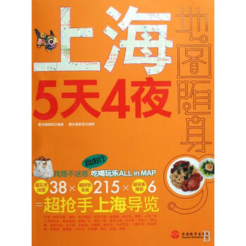 上海5天4夜 墨刻辑部 旅游/地图 9787563718450