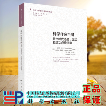  科学作家手册 数字时代选题 出版和成功必修指南 科技工作者科学传播译丛 海登等著 科学出版社9787030714930