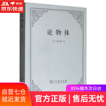 【正版图书】论物体 [英]霍布斯 商务印书馆