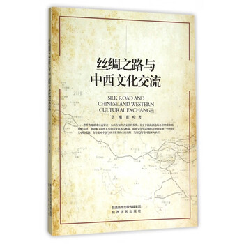 丝绸之路与中西文化交流