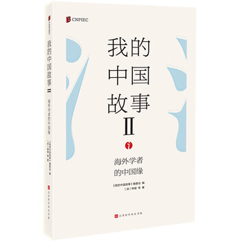 我的中国故事：海外学者的中国缘