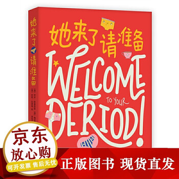 她来了请准备（月经来了，你准备好了吗？）n