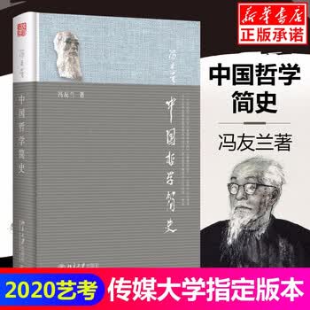 【新版】中国哲学简史 冯友兰国学经典哲学经典书籍中庸哲学国东方易经道德经论语中国古代简史大学畅销书