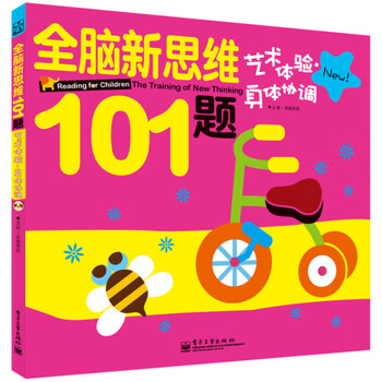 全脑新思维101题 艺术体验 身体协调(全彩)