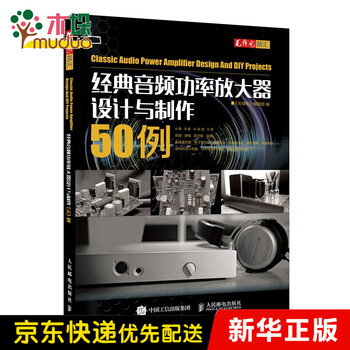 经典音频功率放大器设计与制作50例/无线电精汇