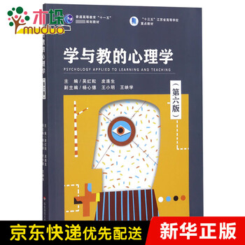 学与教的心理学(第6版普通高等教育十一五国家级规划教材)