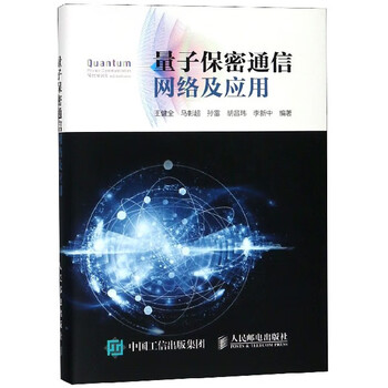 量子保密通信网络及应用(精)