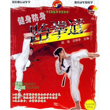 健身防身跆拳道 姚强,沈荫芽 主编