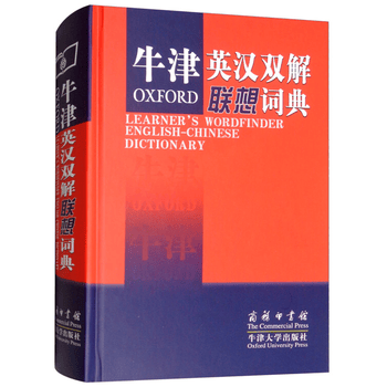 牛津英汉双解联想词典 商务印书馆