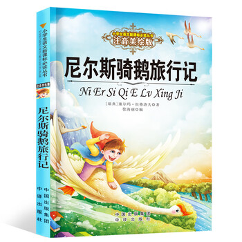尼尔斯骑鹅旅行记 彩图注音版 小学生一二三年级课外阅读名著书籍