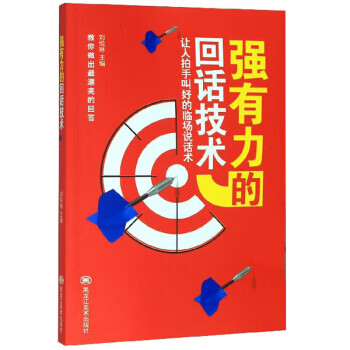 强有力的回话技术