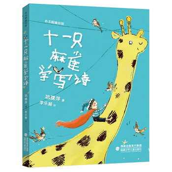 十一只麻雀学写诗