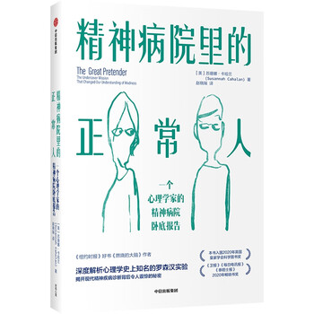 精神病院里的正常人