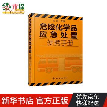 危险化学品应急处置便携手册