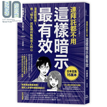 连拜托都不用 这样暗示最有效 漫画超图解 用暗示就能顺利动摇他人的心 港台原版 内藤谊人 方舟