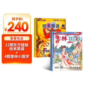 包邮 东方娃娃绘本英语+意林小国学组合订阅 2022年7月起订阅 绘本英语共12期 幼儿英语杂志