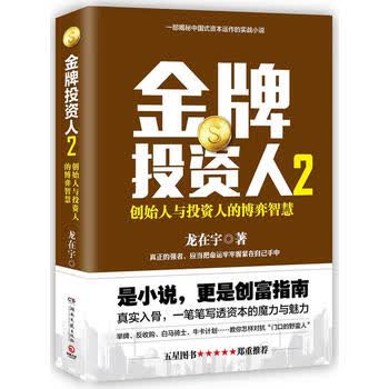 金牌投资人2 龙在宇【正版书】