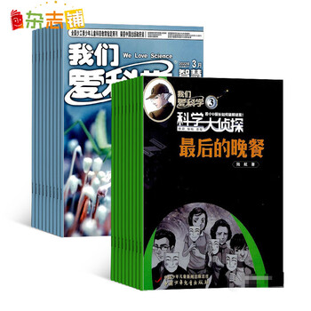 我们爱科学少年版+我们爱科学科学大侦探组合 2022年7月起订阅 杂志铺
