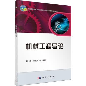 机械工程导论