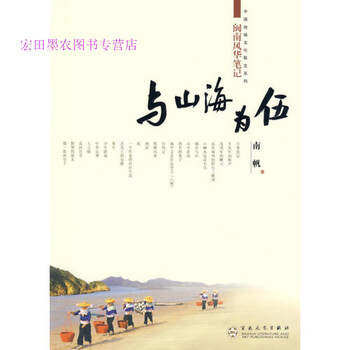 与山海为伍 闽南风华笔记 南帆