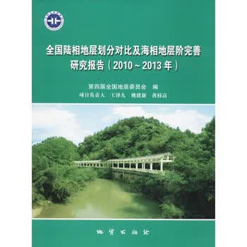 全国陆相地层划分对比及海相地层阶完善研究报告（2010~2013） 第四届全国地层委员会 编