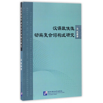 汉语致使性动宾复合词构式研究