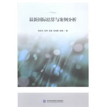 结算与案例分析 *亮 金融与投资 9787566311658