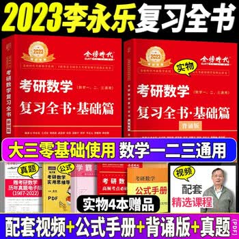 正版李永乐2023考研数学复习全书基础篇 数学一数二数三全书 可搭660题数2线性代数资料武忠祥高数辅导讲义2022