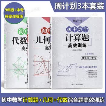 正版周计划 初中数学几何综合题+代数综合题+计算题高效训练 九年级+中考 华东理工大学 中考数学强化