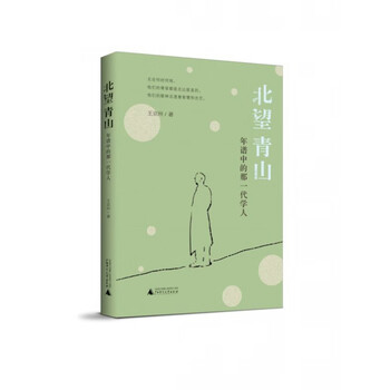 北望青山(年谱中的那一代学人)